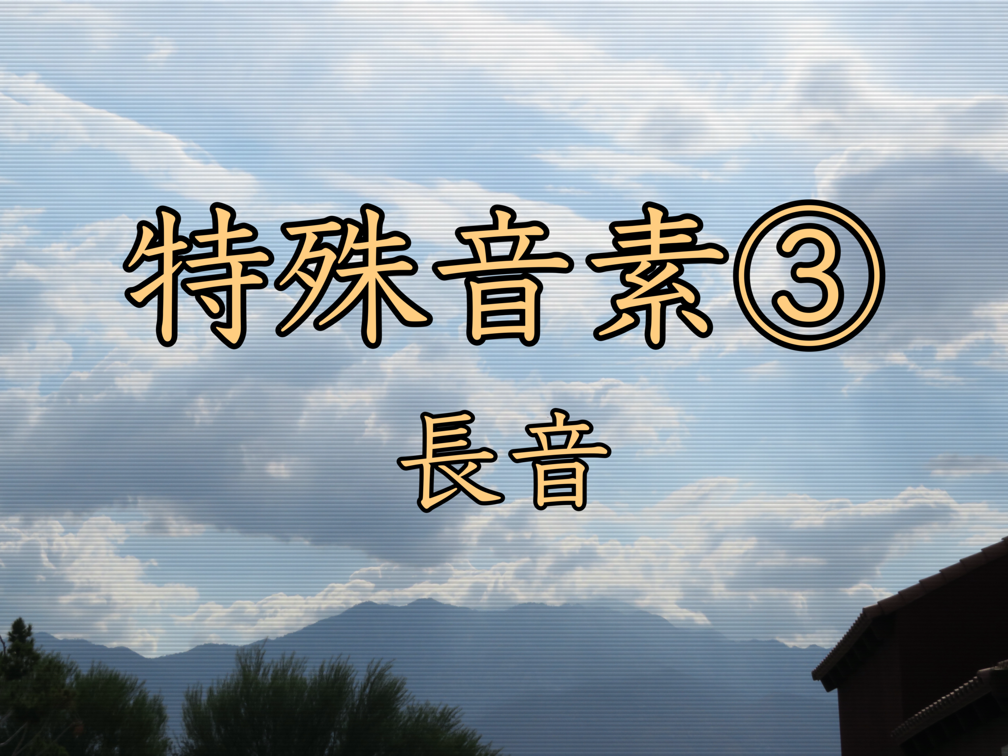 【日本語教育能力検定試験音声対策】長音(引く音)をわかりやすく！